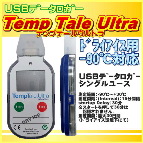 USBデータロガー TempTaleUltra - 関東商事株式会社